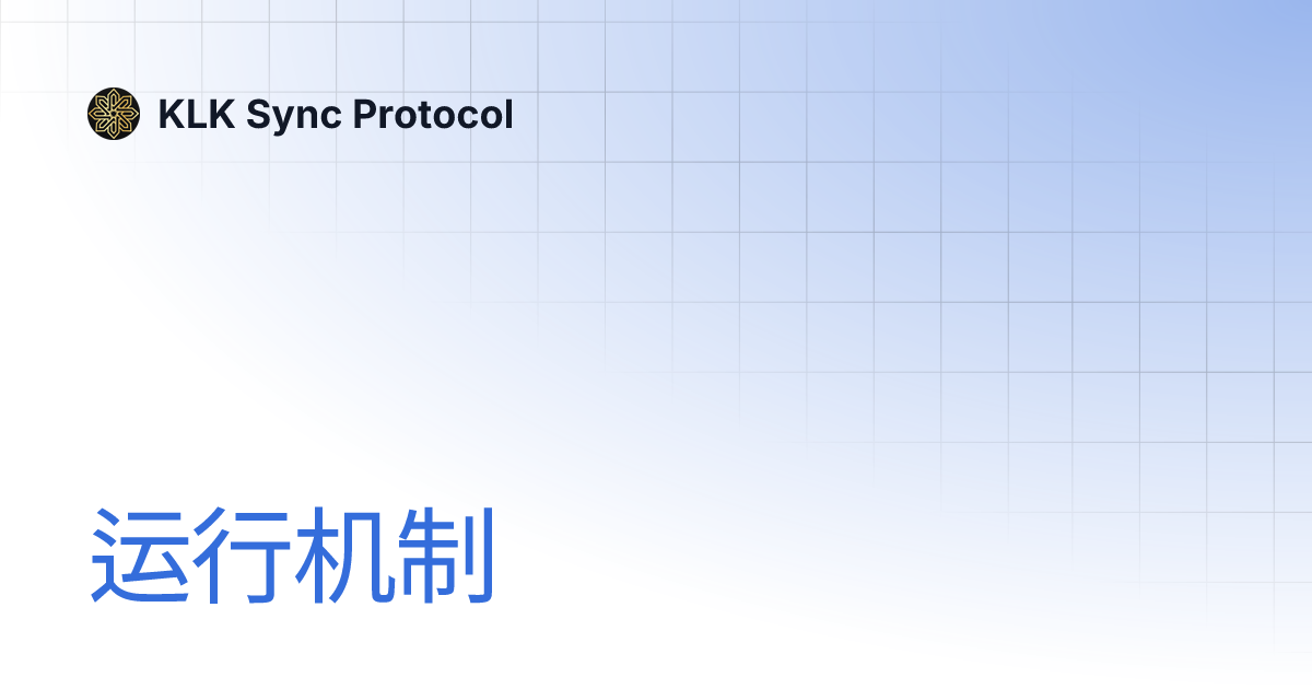 运行机制 | KLK Sync Protocol